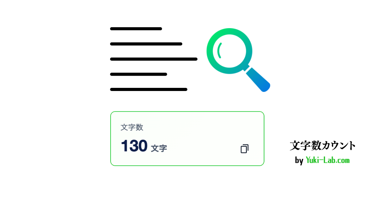 文字数カウント - 自動・正確なカウンター